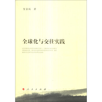正版 全球化与交往实践 9787010124131