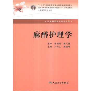 麻醉护理学/“十二五”普通高等教育本科国家级规划教材
