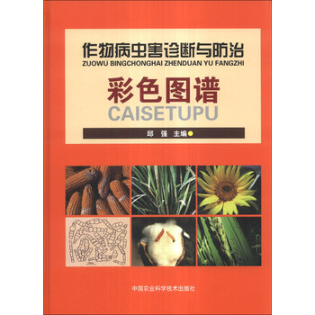 作物病虫害诊断与防治彩色图谱