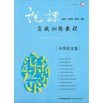 说课实战训练教程（小学语文卷）