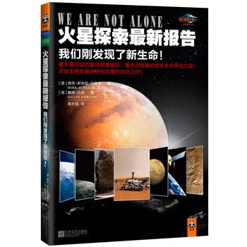 火星探索~新报告--我们刚发现了新生命