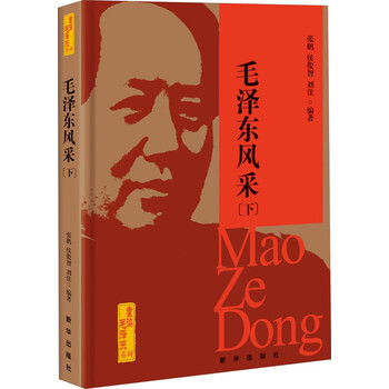 正版 毛泽东风采（下）（精装）9787516606018