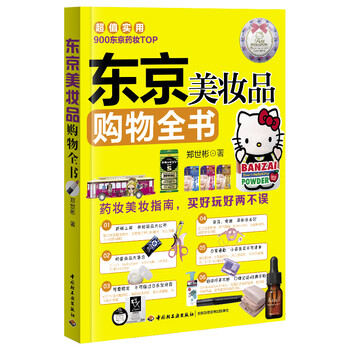 正版书籍 东京美妆品购物全书9787501996711