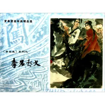 罗希贤连环画精品选：《李自成》系列之李岩起义
