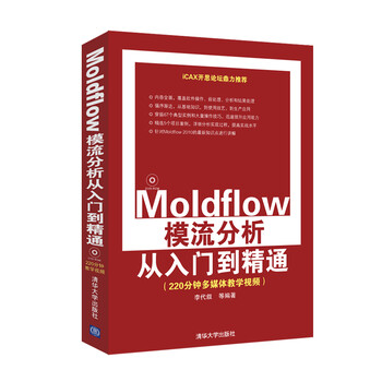 Moldflow模流分析从入门到精通（附光盘）