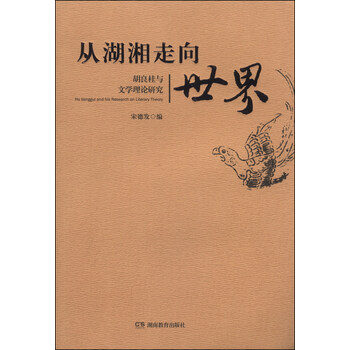 从湖湘走向世界：胡良桂与文学理论研究