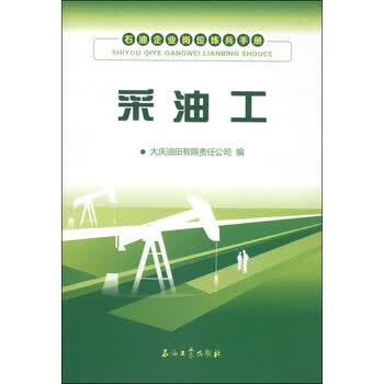 石油企业岗位练兵手册：采油工