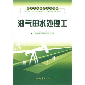 石油企业岗位练兵手册：油气田水处理工