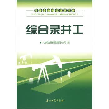 石油企业岗位练兵手册：综合录井工