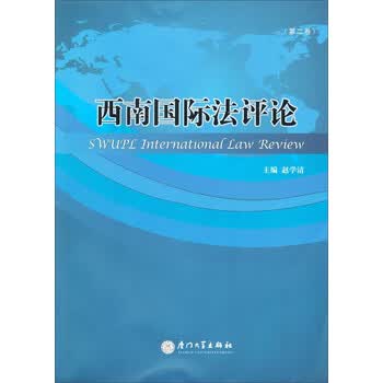 西南国际法评论（第2卷）