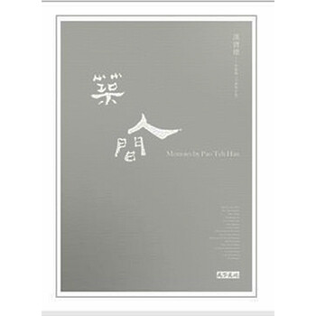 港台原版筑人间：汉宝德回忆录＜全新增订版＞ /汉宝德/天下文化