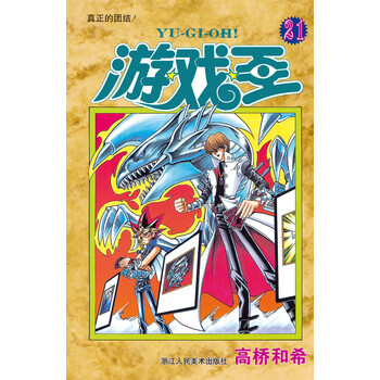 游戏王·卷21：真正的团结！