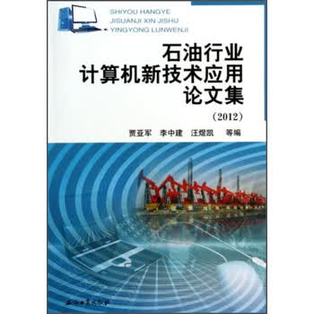 石油行业计算机新技术应用论文集（2012）