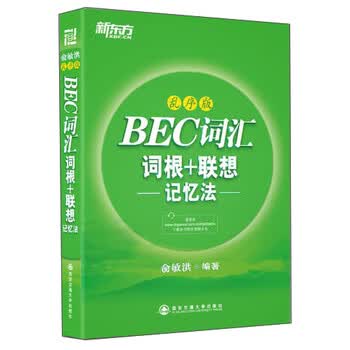 BEC词汇词根+联想记忆法（乱序版）