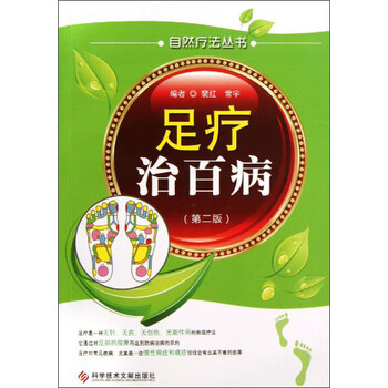 自然疗法丛书：足疗治百病（第2版）