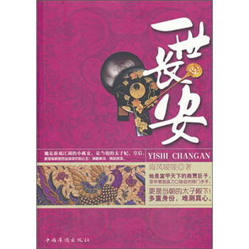 一世长安9787511341594中国华侨