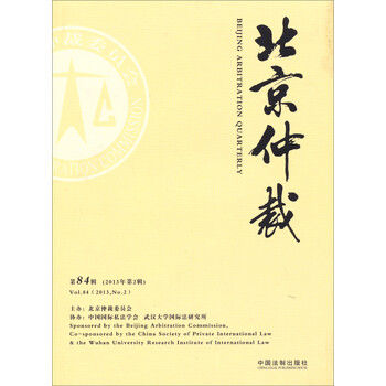 北京仲裁（第84辑·2013年·第2辑）