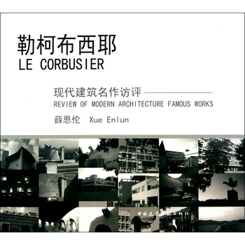 勒柯布西耶(现代建筑名作访评)(精)