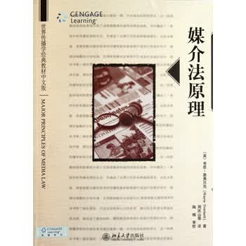 媒介法原理(世界传播学经典教材中文版)