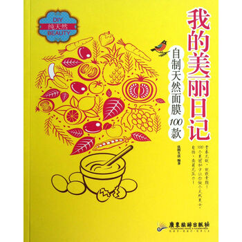 我的美丽日记(自制天然面膜100款)