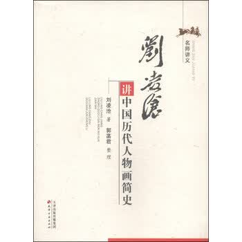 新书--名师讲义：刘凌沧讲中国历代人物画简史9787552802078天津古籍刘凌沧  著