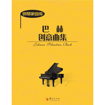 钢琴家曲库：巴赫创意曲集