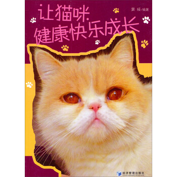 正版 让猫健康快乐成长9787509626467