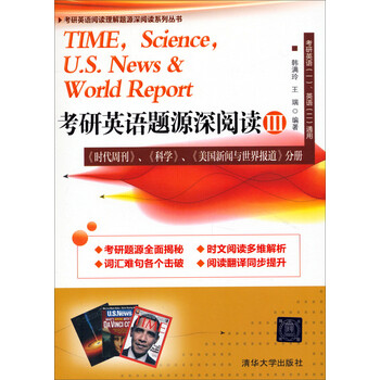 考研英语阅读理解题源深阅读系列丛书：考研英语题源深阅读（3）