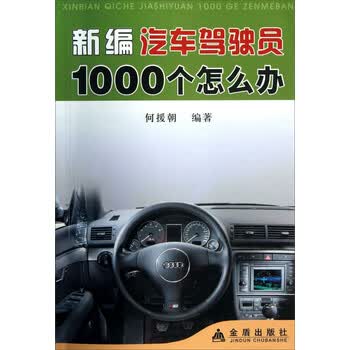 新编汽车驾驶员1000个怎么办9787508246451