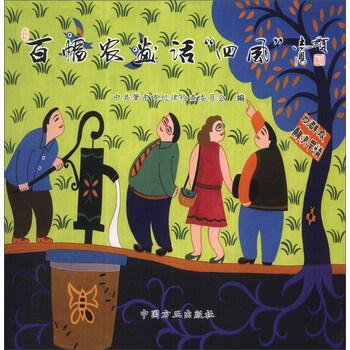 百幅农画话“四风”