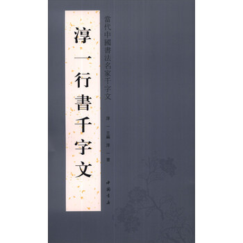 当代中国书法名家千字文：淳一行书千字文