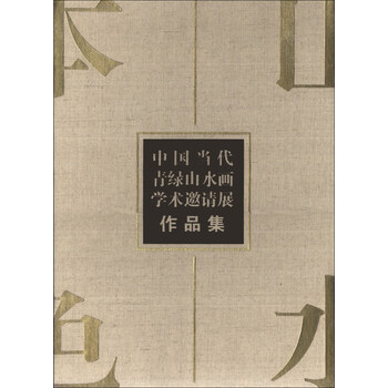 中国当代青绿山水画学术邀请展画集