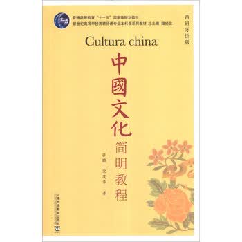 中国文化简明教程（西班牙语版）/普通高等教育“十一五”国家级规划教材
