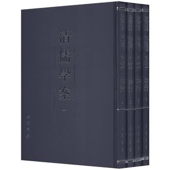 清儒学案（1-4）（套装全4册）