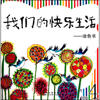 我们的快乐生活--涂色书(初级4)