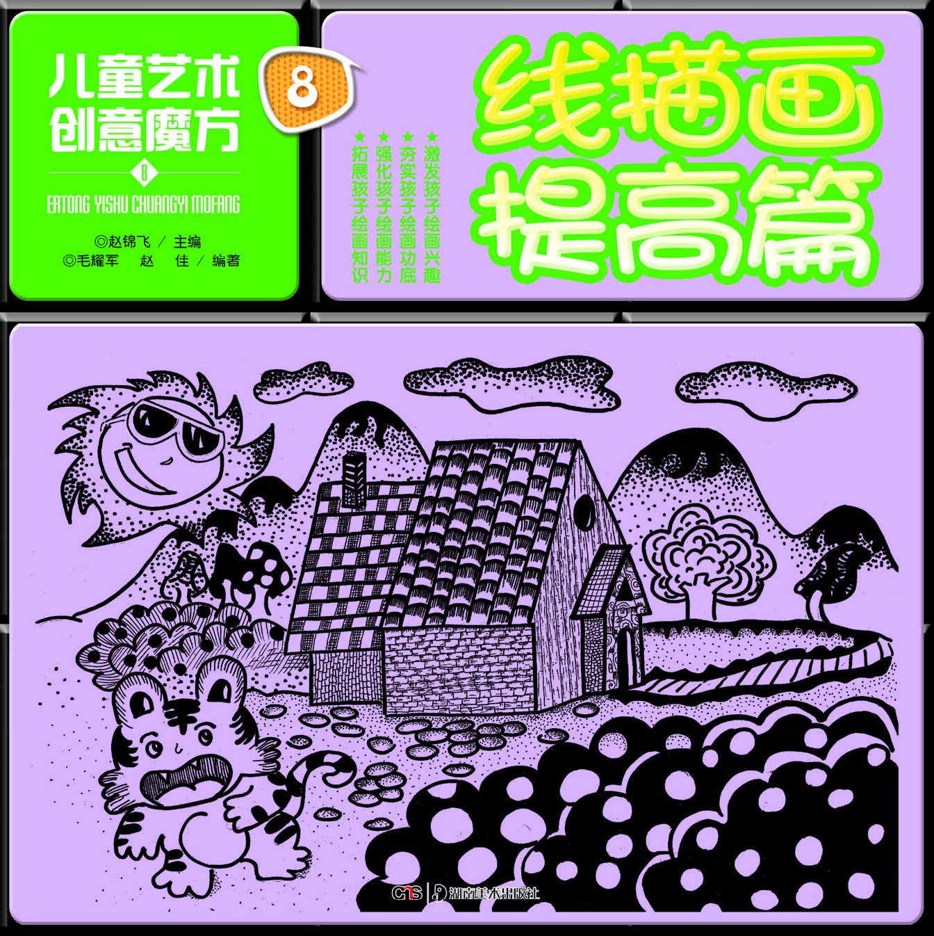 儿童艺术创意魔方8·线描画提高篇