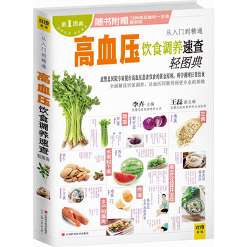   高血压饮食调养速查轻图典9787539048598江西科学技术