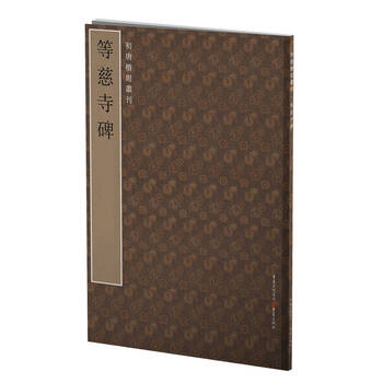 初唐楷则丛刊：等慈寺碑