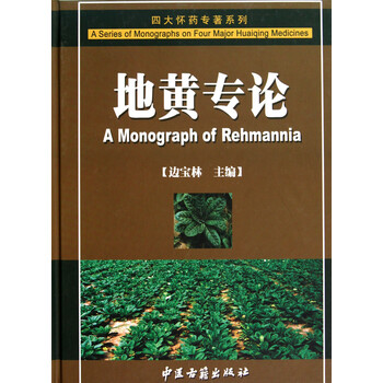 地黄专论(精)/四大怀药专*系列