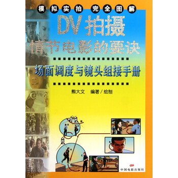 DV拍摄情节电影的要诀
