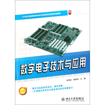 数字电子技术与应用(21世纪全国高职高专电子信息系列技能型规划教材)