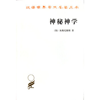 神秘神学/汉译世界学术名*丛书