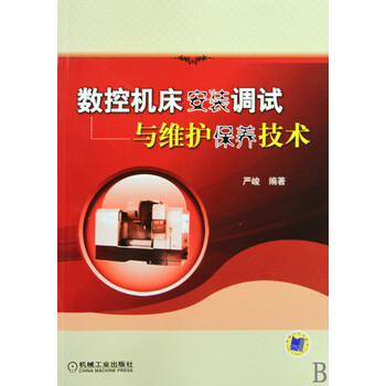 数控机床安装调试与维护保养技术