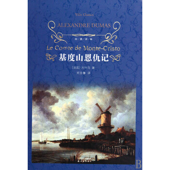 基度山恩仇记(精)/经典译林