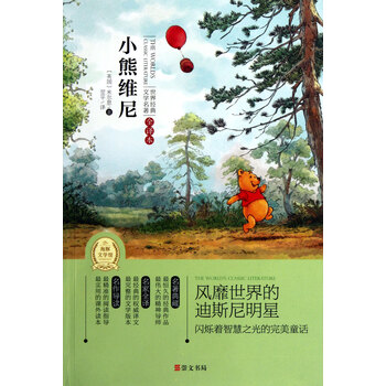 小熊维尼(全译本)/世界经典文学名*