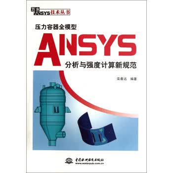 压力容器全模型ANSYS分析与强度计算新规范/万水ANSYS技术丛书