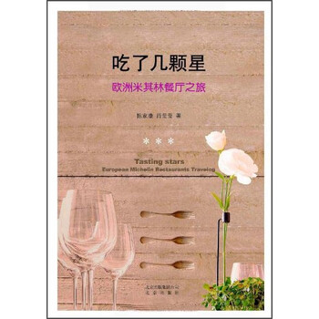 {正版新书}吃了几颗星:欧洲米其林餐厅之旅:European Michelin restaurant