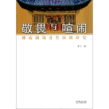 敬畏与喧闹(神庙剧场及其演剧研究)