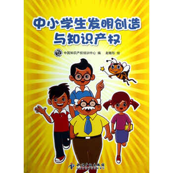 中小学生发明创造与知识产权
