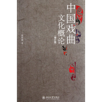 中国戏曲文化概论(修订版)